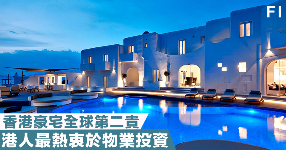 【豪宅價高企】香港豪宅價格連續6年成為全球第二高，港人熱衷於物業投資！ – Fortune Insight