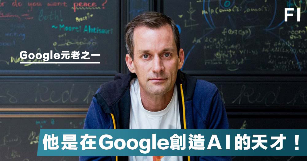 【萬人之上】Google最重要資產，AI 部門新掌門人 Jeff Dean：聰明到智商打敗 AI 的男人！ – Fortune Insight