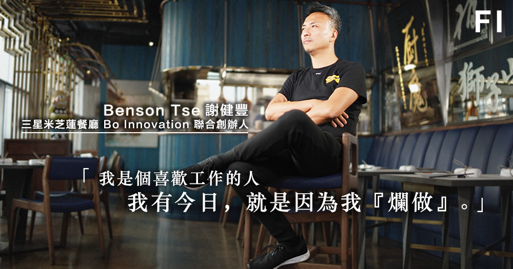 Insight：香港三星米芝蓮 Benson Tse 謝健豐｜Bo Innovation 廚魔 聯合創辦人 – Fortune Insight