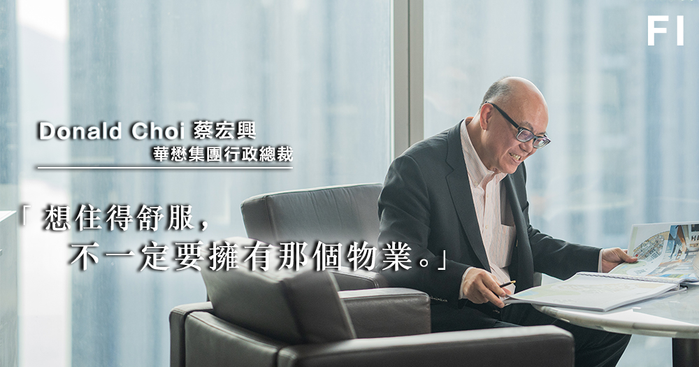 Insight：安居不等於要置業 Donald Choi 蔡宏興 ｜華懋集團行政總裁 – Fortune Insight