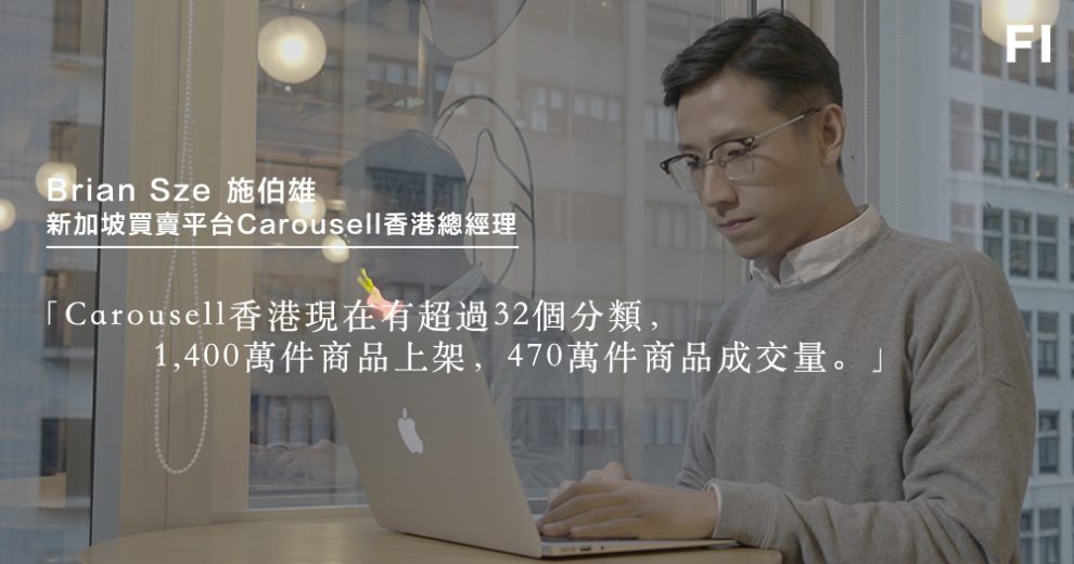 Insight：全球規模最大、發展最快分類買賣平台之一 Brian Sze｜Carousell旋轉拍賣香港區總經理 – Fortune Insight