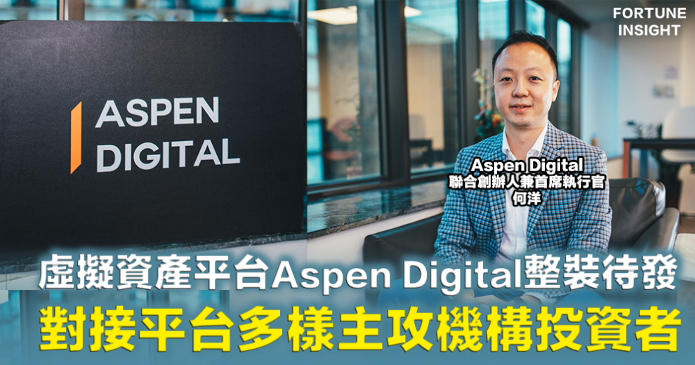 解構Aspen Digital｜Aspen Digital整裝待發 對接平台多樣主攻機構投資者 – Fortune Insight