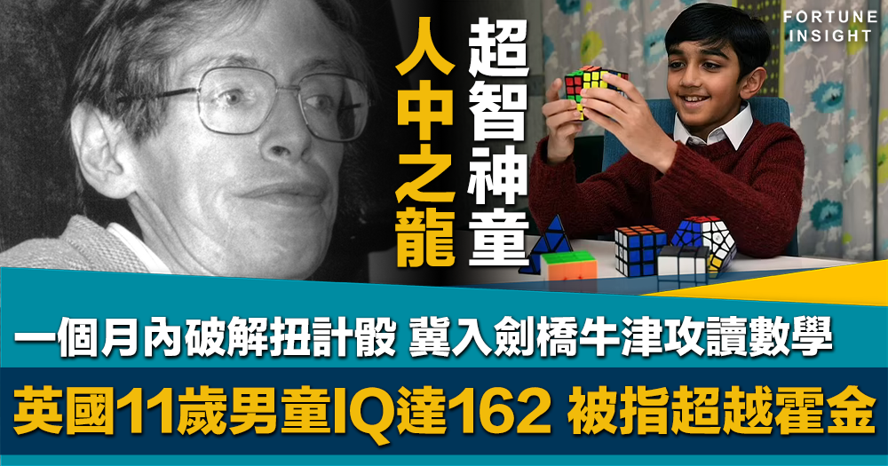 人中之龍超智神童｜英國11歲男童IQ達162被指超霍金 一個月內破解扭計骰 冀入劍橋牛津讀數 – Fortune Insight