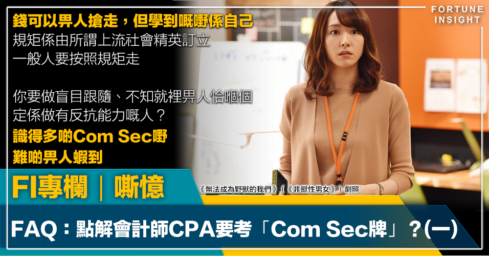 FI專欄｜FAQ：點解會計師CPA要考「Com Sec牌」？(一)｜嘶憶 – Fortune Insight