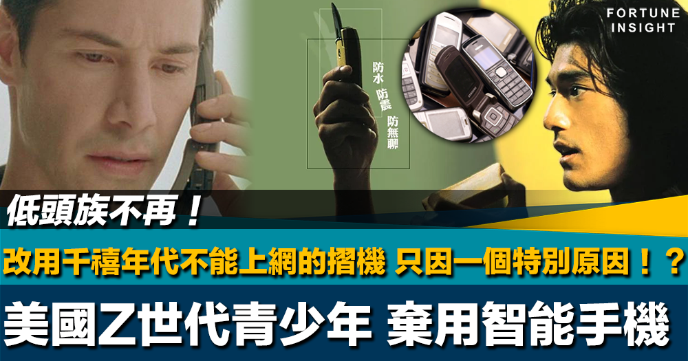 低頭族不再｜美國部份Z世代青少年棄智能手機、改用千禧年代不能上網的摺機 只因一個特別原因！？ – Fortune Insight