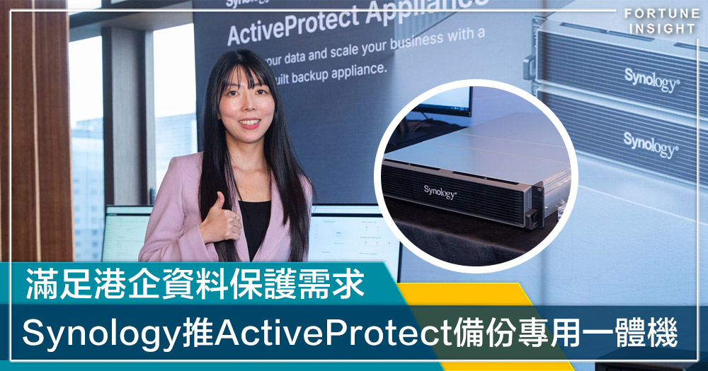 Synology推ActiveProtect備份專用一體機 滿足港企資料保護需求 – Fortune Insight