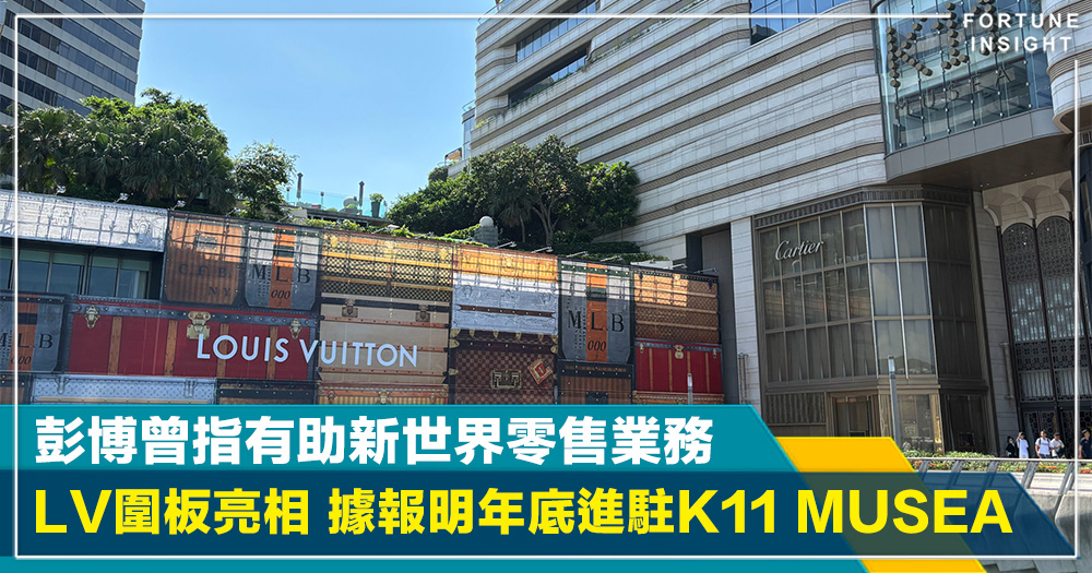 LV圍板亮相K11 MUSEA 彭博曾稱對新世界零售業務具正面作用 – Fortune Insight